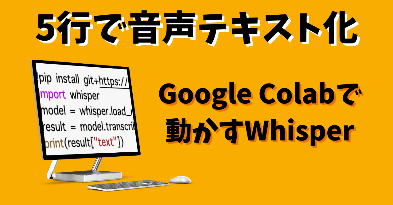 5行で音声テキスト化｜Google Colabで動かすWhisper｜まなび梯