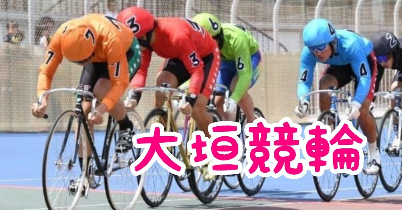 10/1(土)23:30発走🌟大垣9R🌟明日に繋げるぞー👊😊｜💕りこぴん💕競輪🚴競馬🐎予想🎯
