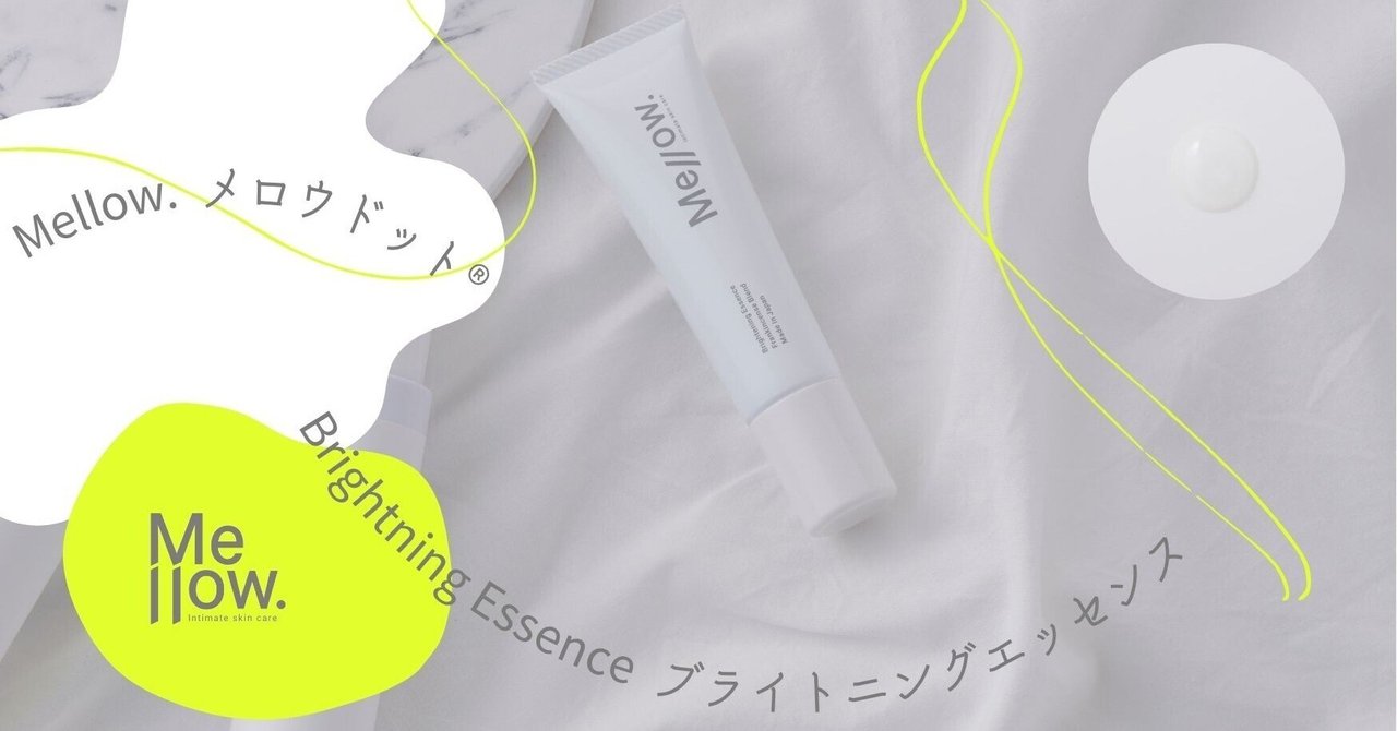 【新商品】美白美容液「メロウドット ブライトニングエッセンス」10/1発売開始！｜Mellow.（メロウドット）