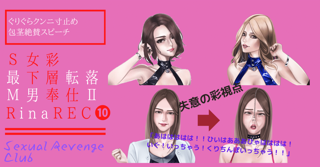 S女彩の最下層転落M男奉仕Ⅱ│Rina REC 【ぐりぐらクンニ寸止め包茎スピーチ】｜性的復讐SMクラブ（Sexual Revenge Club）｜note