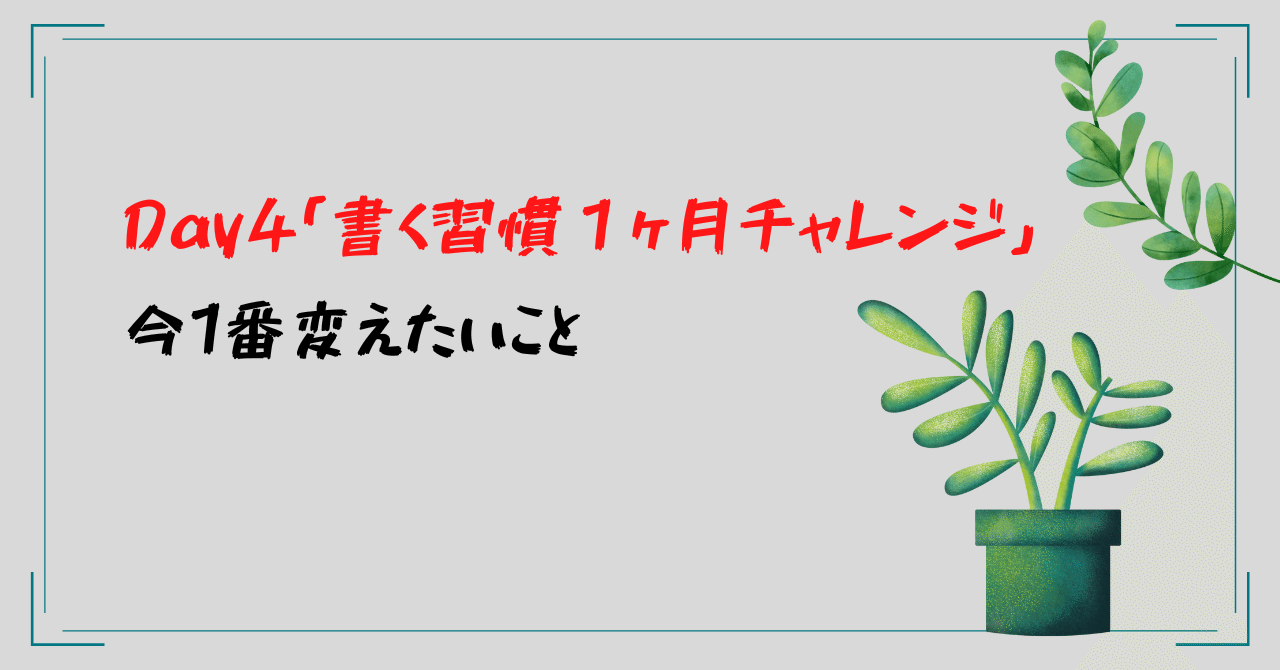Day4「書く習慣1ヶ月チャレンジ」今1番変えたいこと｜長月-nagatsuki｜note