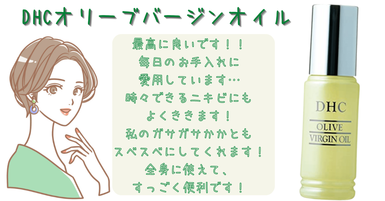 【全身つるつる美肌♡DHCオリーブバージンオイル】｜HIRO