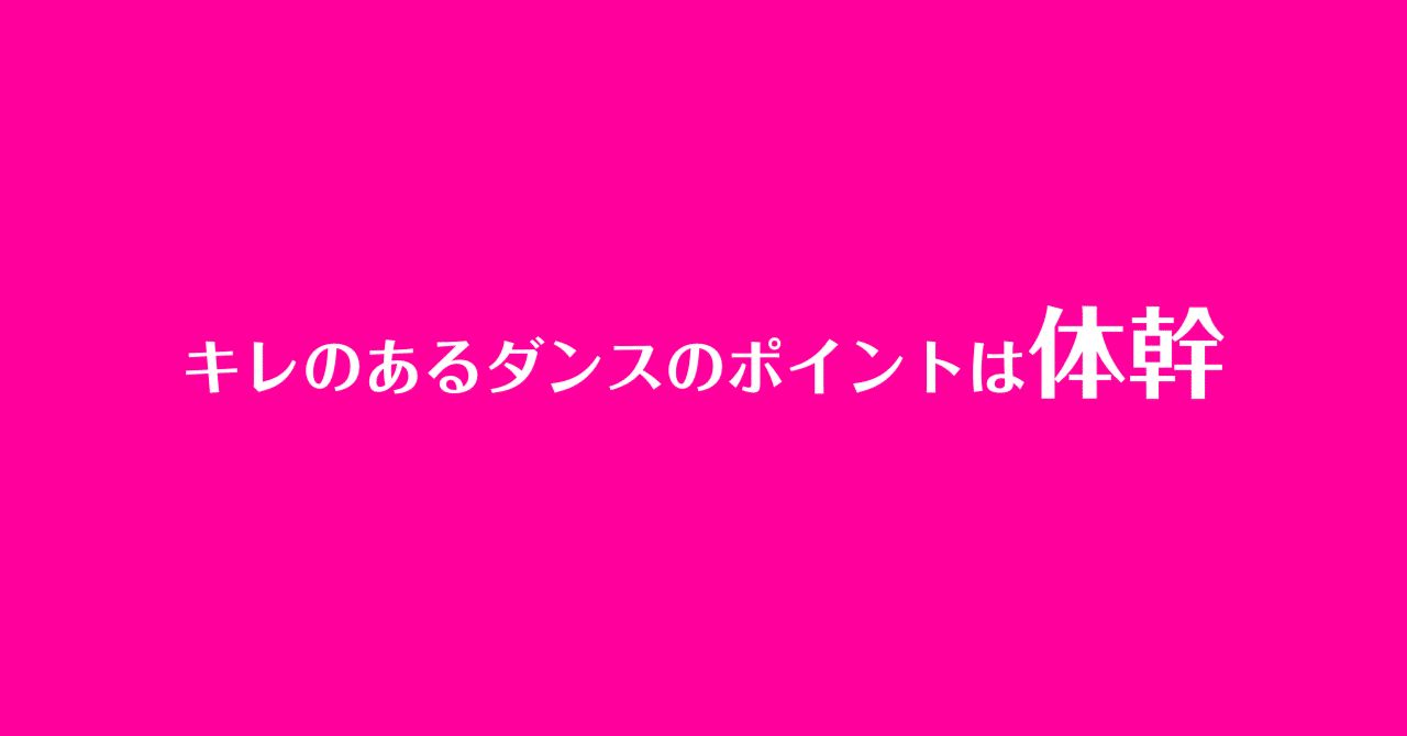 ダンス初心者こそ意識すべき !キレのあるダンスのポイントは体幹｜mori_note
