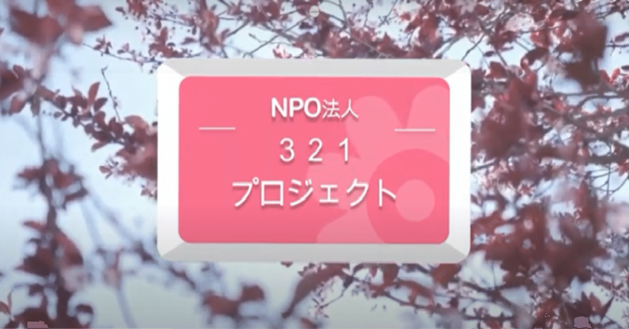 【仕事依頼】NPO法人321プロジェクトと一緒に何かをしたいと考えていただいたとき（2023年1月2日追加）｜NPO法人321プロジェクト（2024年認定NPO目標）