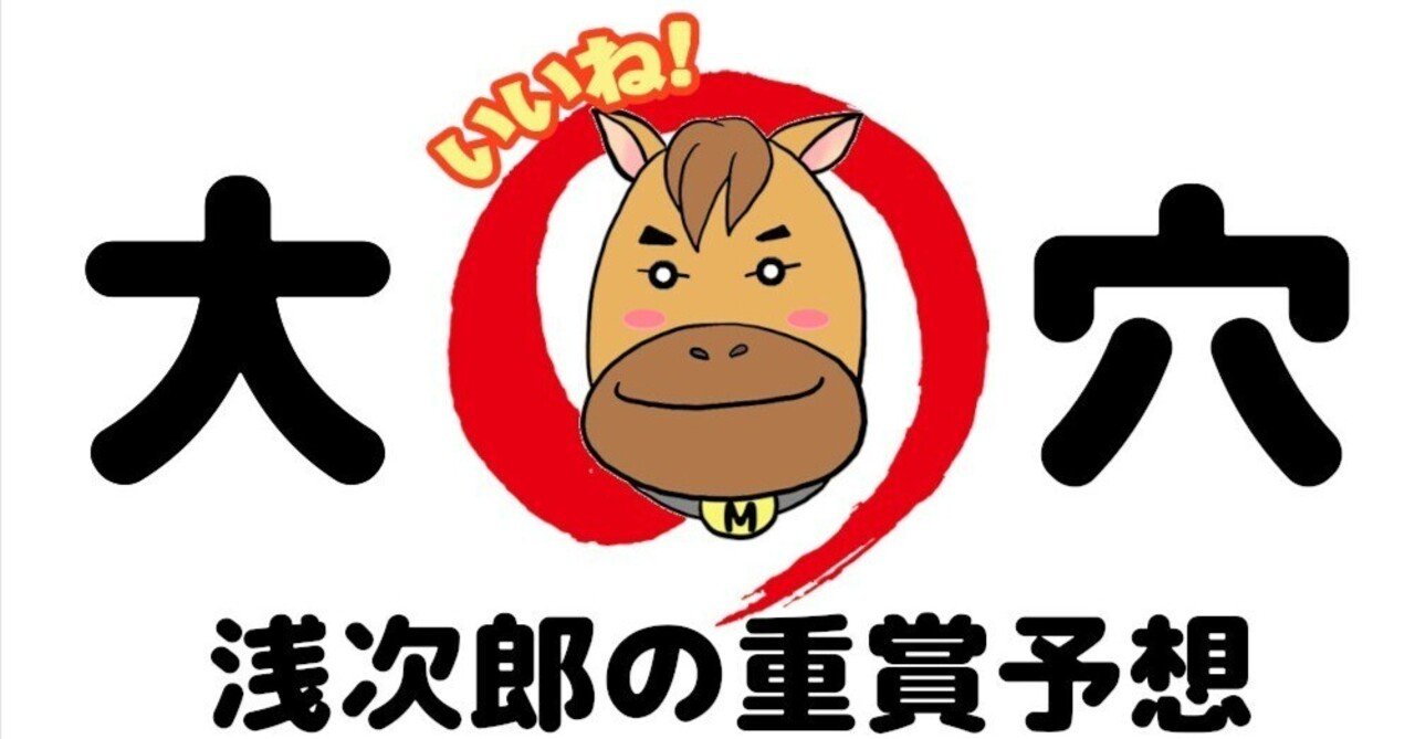 スプリンターズS2022大穴予想！｜浅次郎