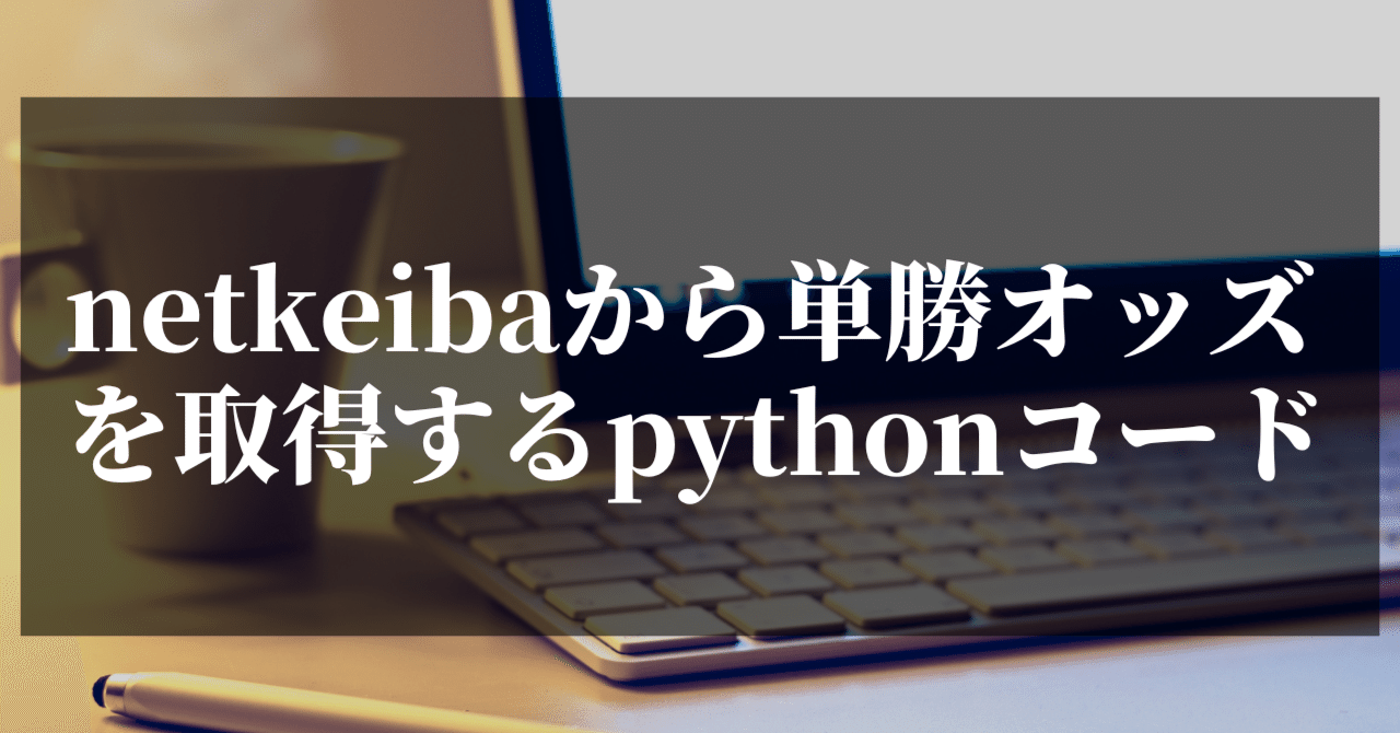 netkeibaで単勝オッズをスクレイピングし、一番人気の平均オッズを計算するpythonコード｜yo4shi80