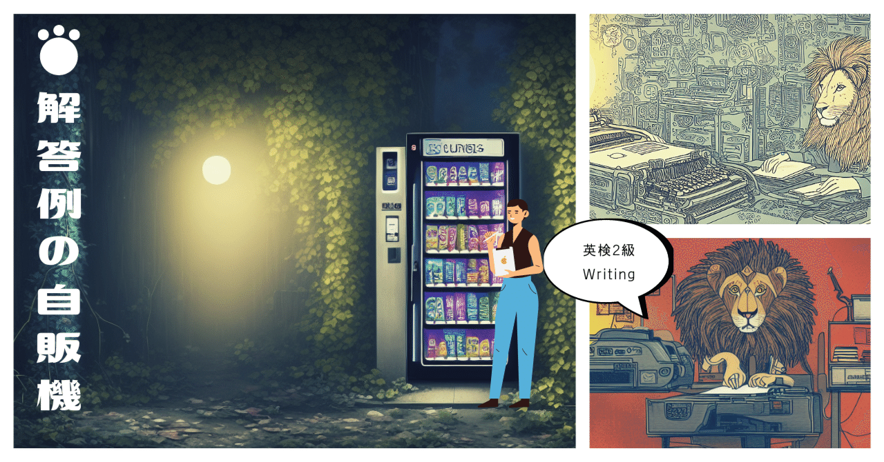 英検2級解答例の自販機1：歴史をよりよく理解するために、重要な史跡に行くべき？｜Sangmin Ahn