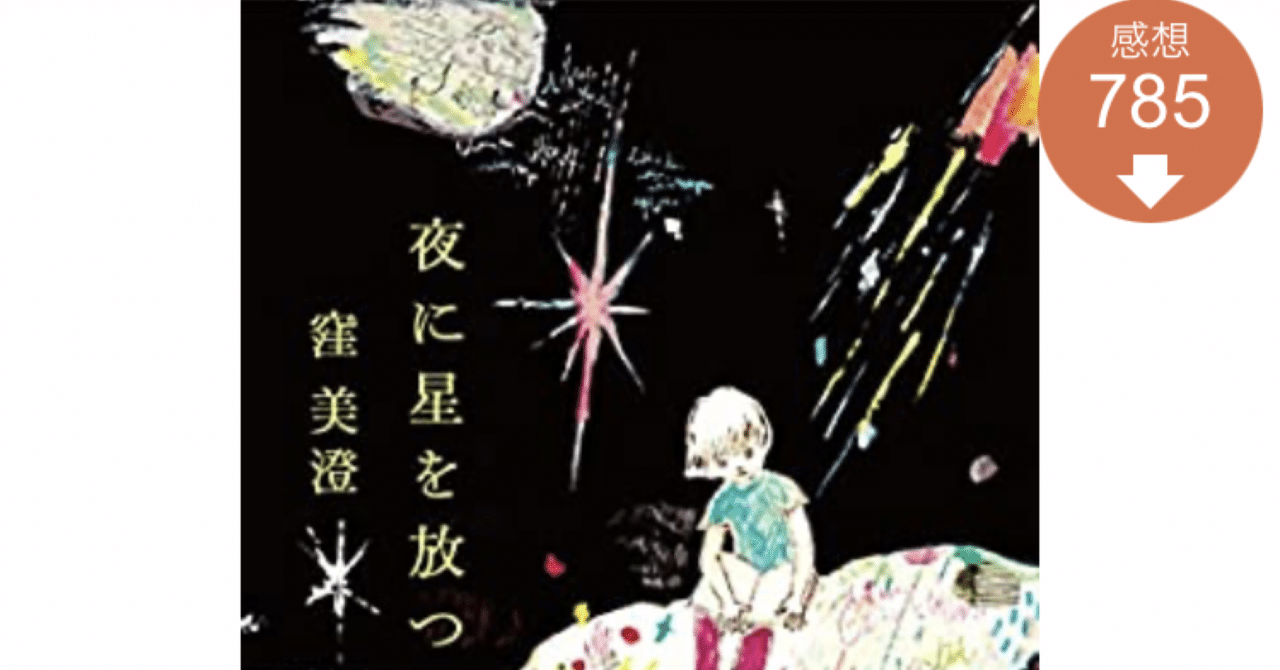 夜に星を放つ 窪美澄｜@sho｜note
