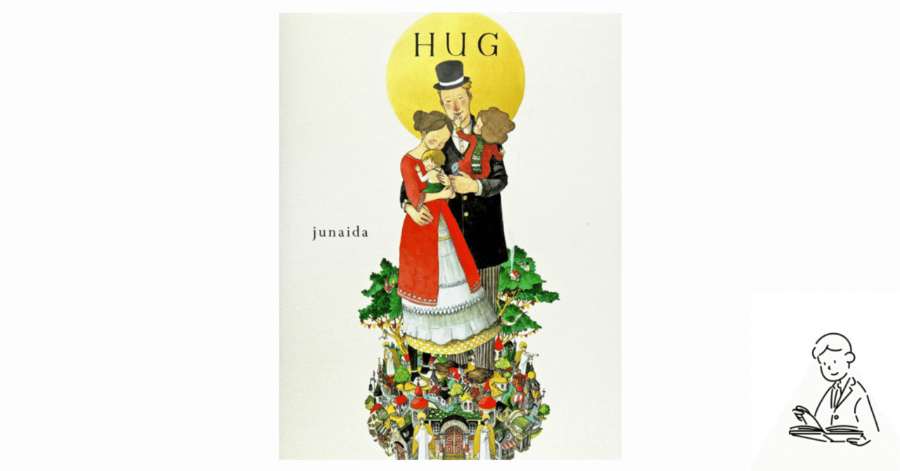 HUG/junaida【KAMO BOOKSの絵本紹介】｜kamo_books