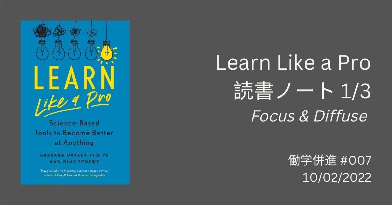 Learn Like a Pro 読書ノート 1/3 【働学併進#007】｜nariXcode