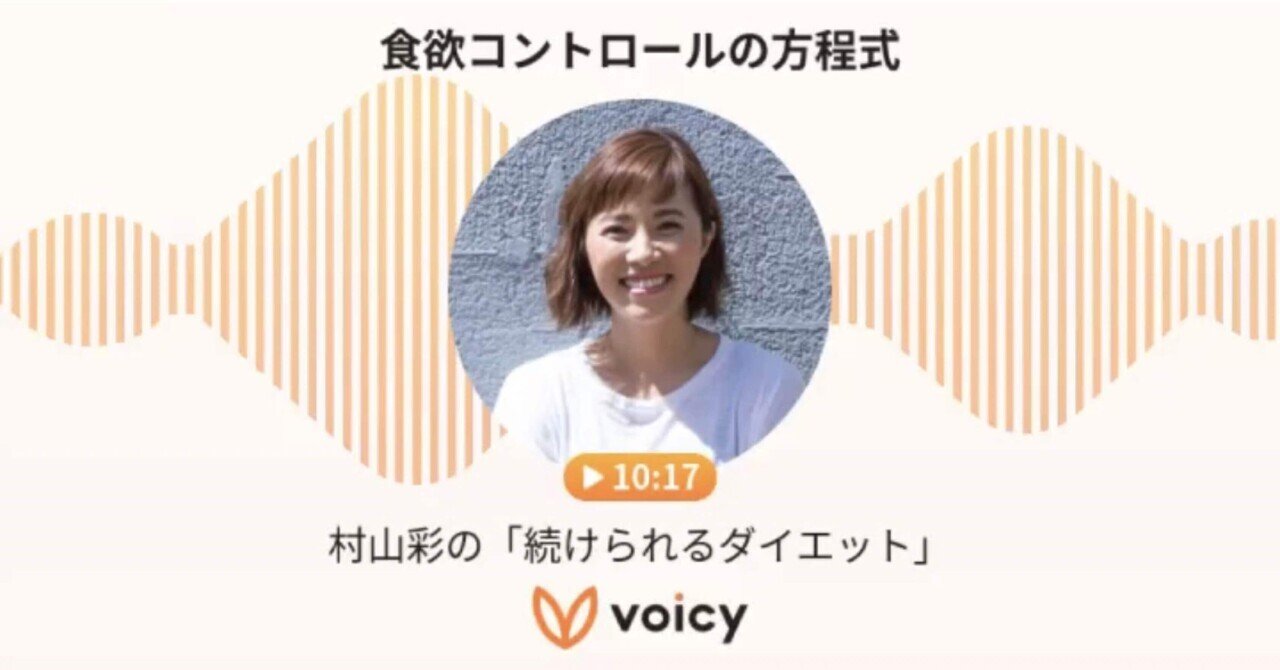Voicy #7 食欲コントロールの方程式｜Aya Murayama🇲🇾Athletefoodmeister