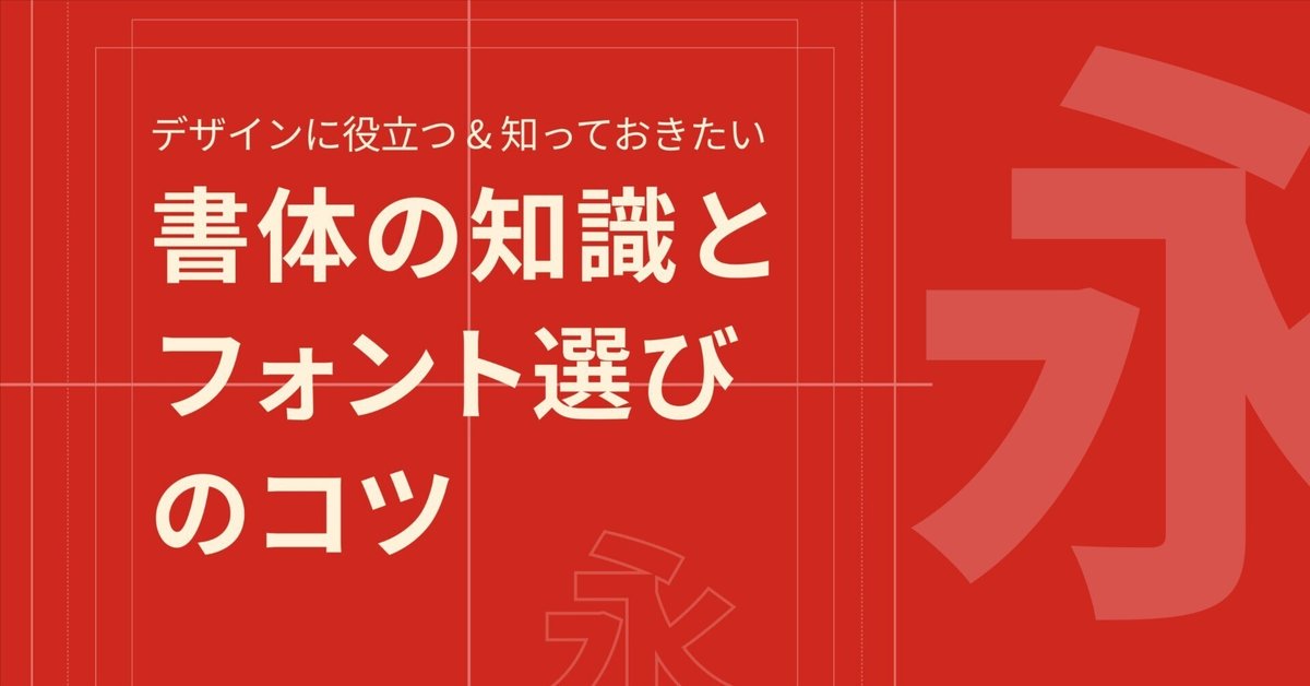 デザインに役立つ！知っておきたい書体の知識とフォント選びのコツ｜i3DESIGN Designers