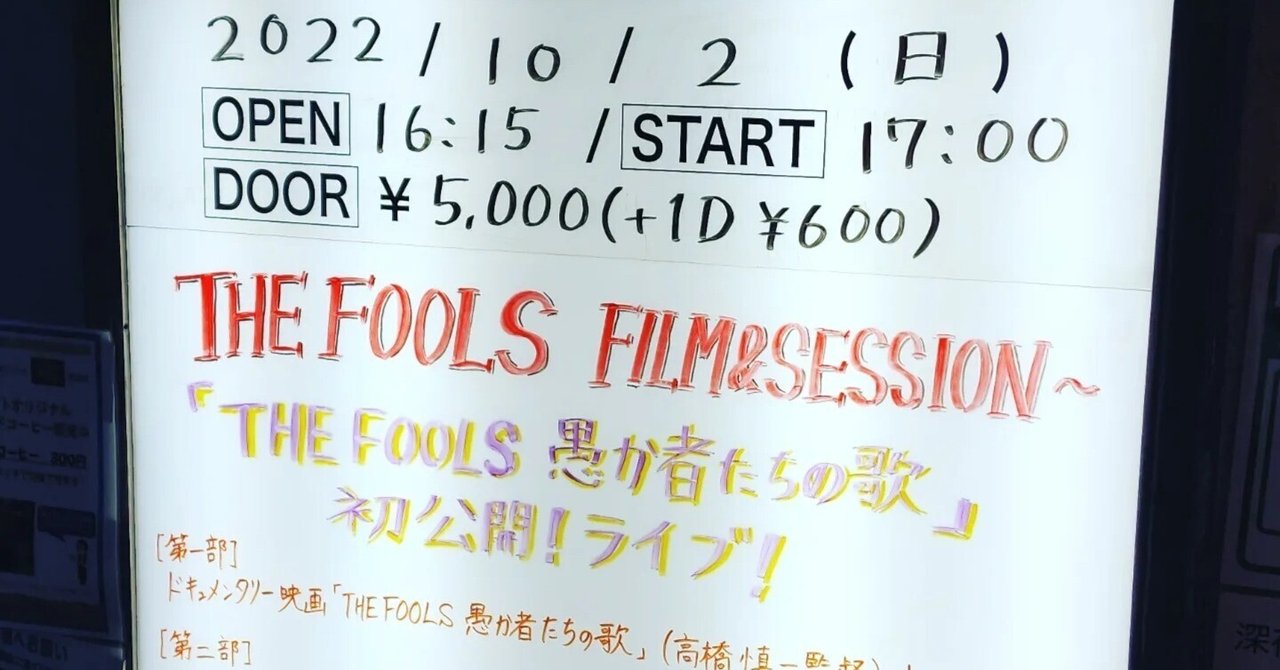 THE FOOLS FILM&SESSION@新宿ロフト｜内本順一｜note