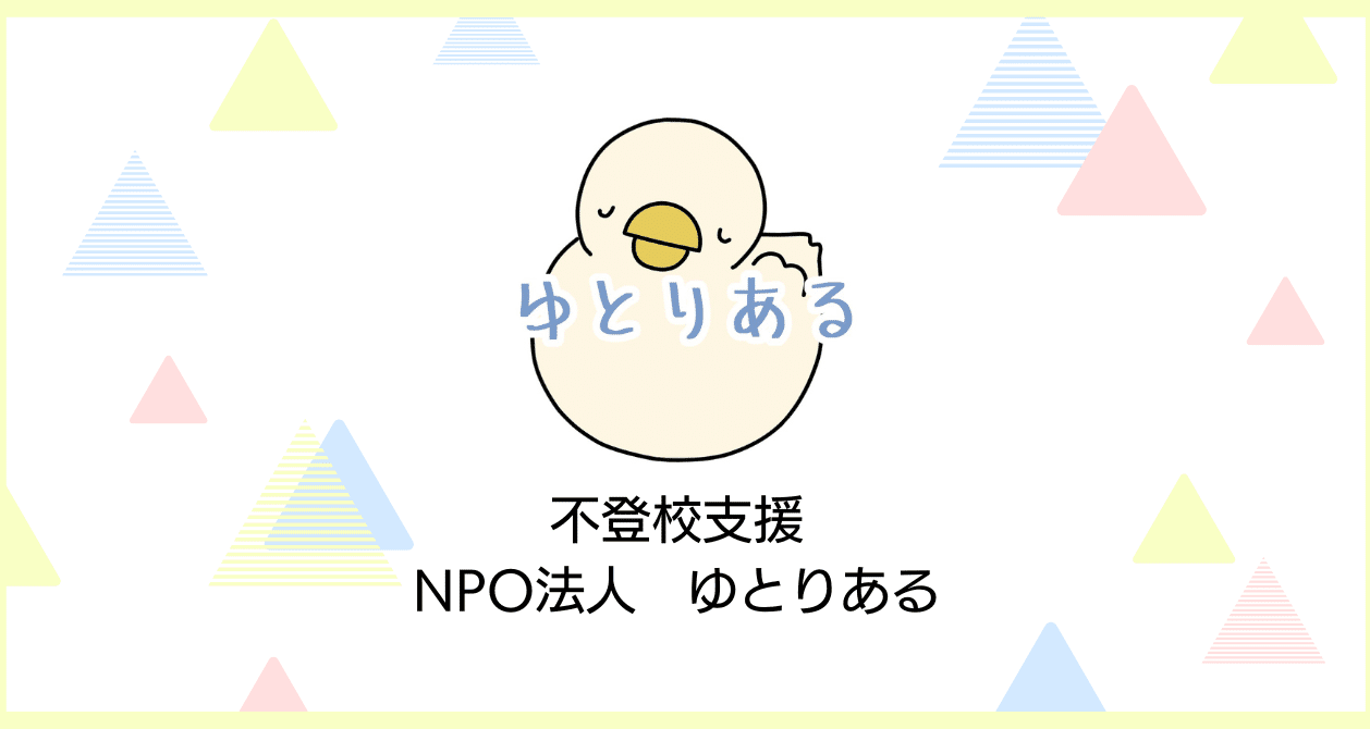 不登校支援 ゆとりある 公式note｜NPO法人ゆとりある