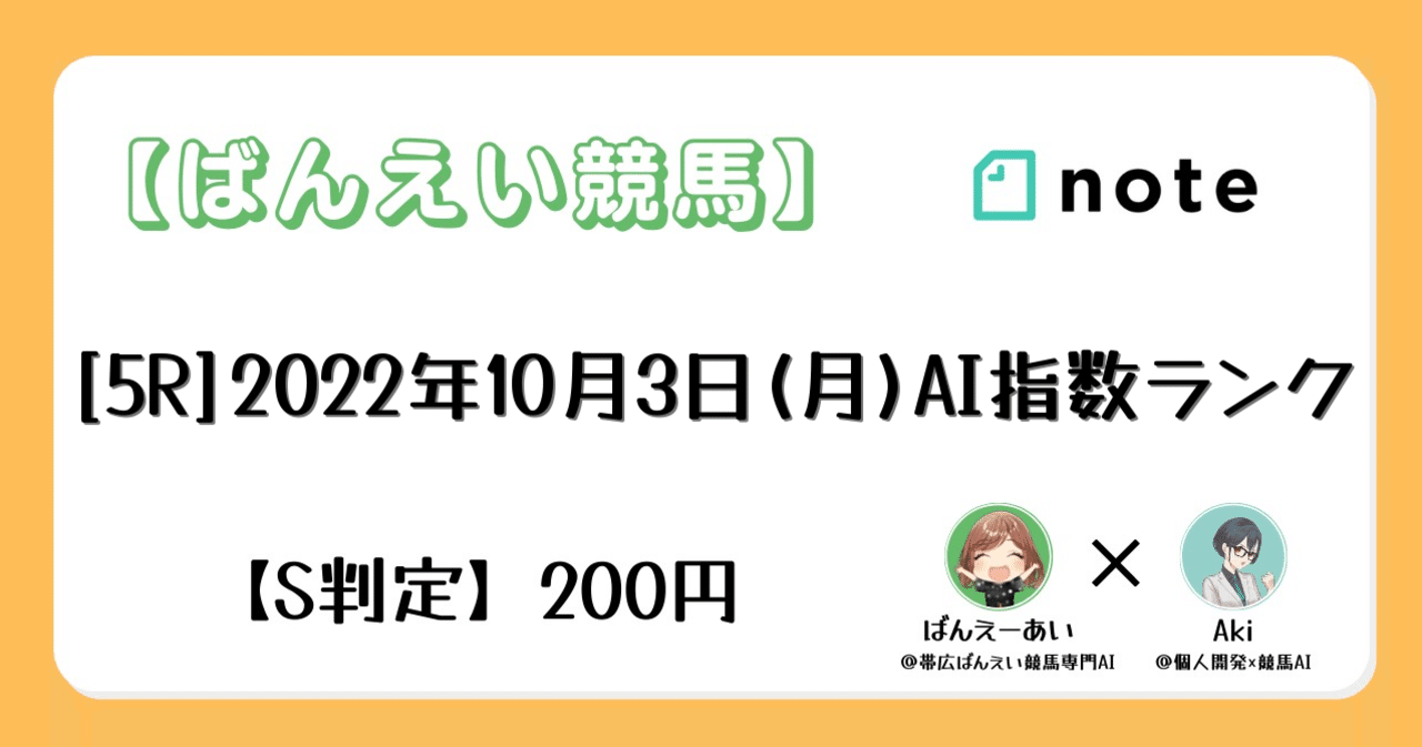 【ばんえい競馬】2022年10月3日(月)指数ランク☆[5R]S判定☆｜ばんえい競馬専門AI「ばんえーあい」