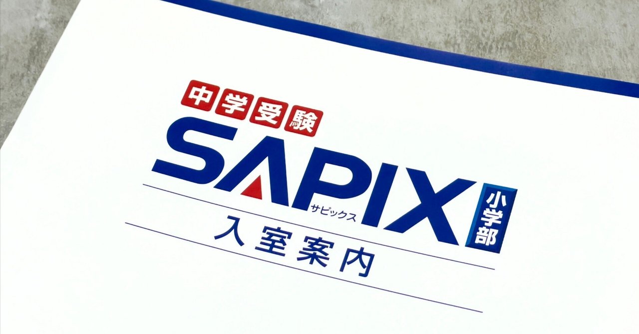 SAPIXの入室問題｜胡蝶の夢