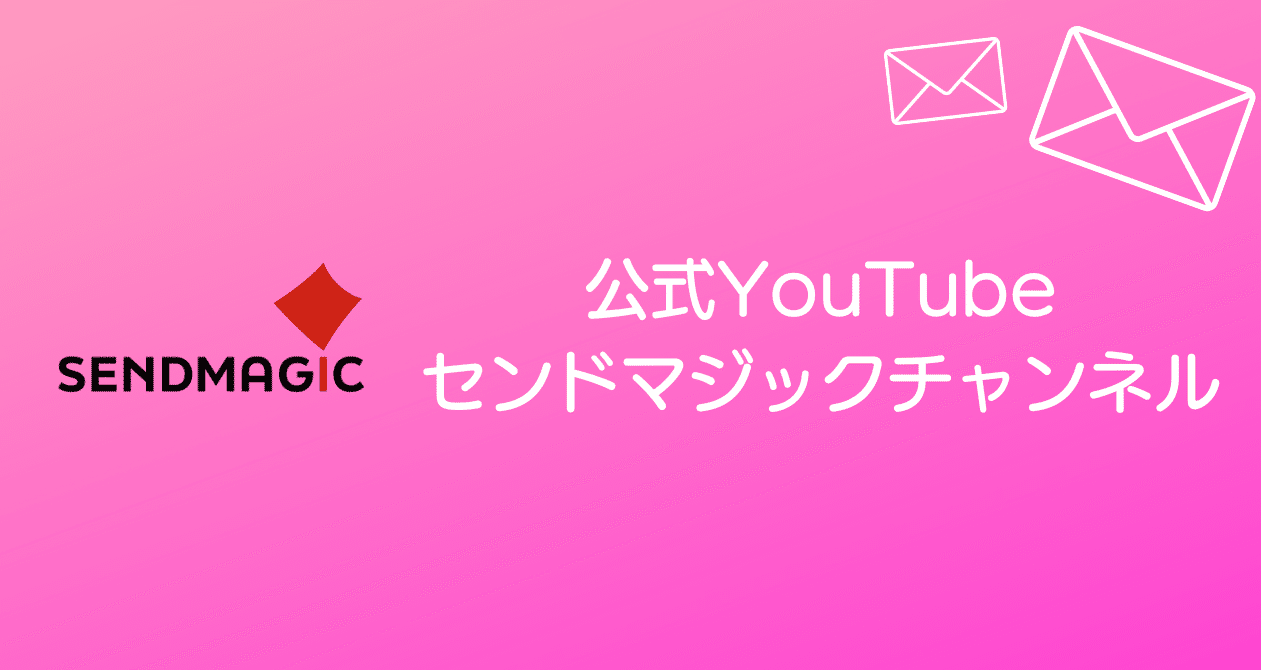 YouTube【センドマジックチャンネル】｜センドマジック株式会社｜note