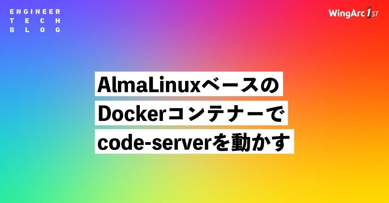 AlmaLinuxベースのDockerコンテナーでcode-serverを動かす｜G3