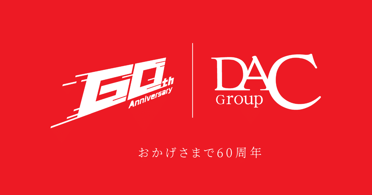 DACグループが60周年を迎えました。｜DACグループ
