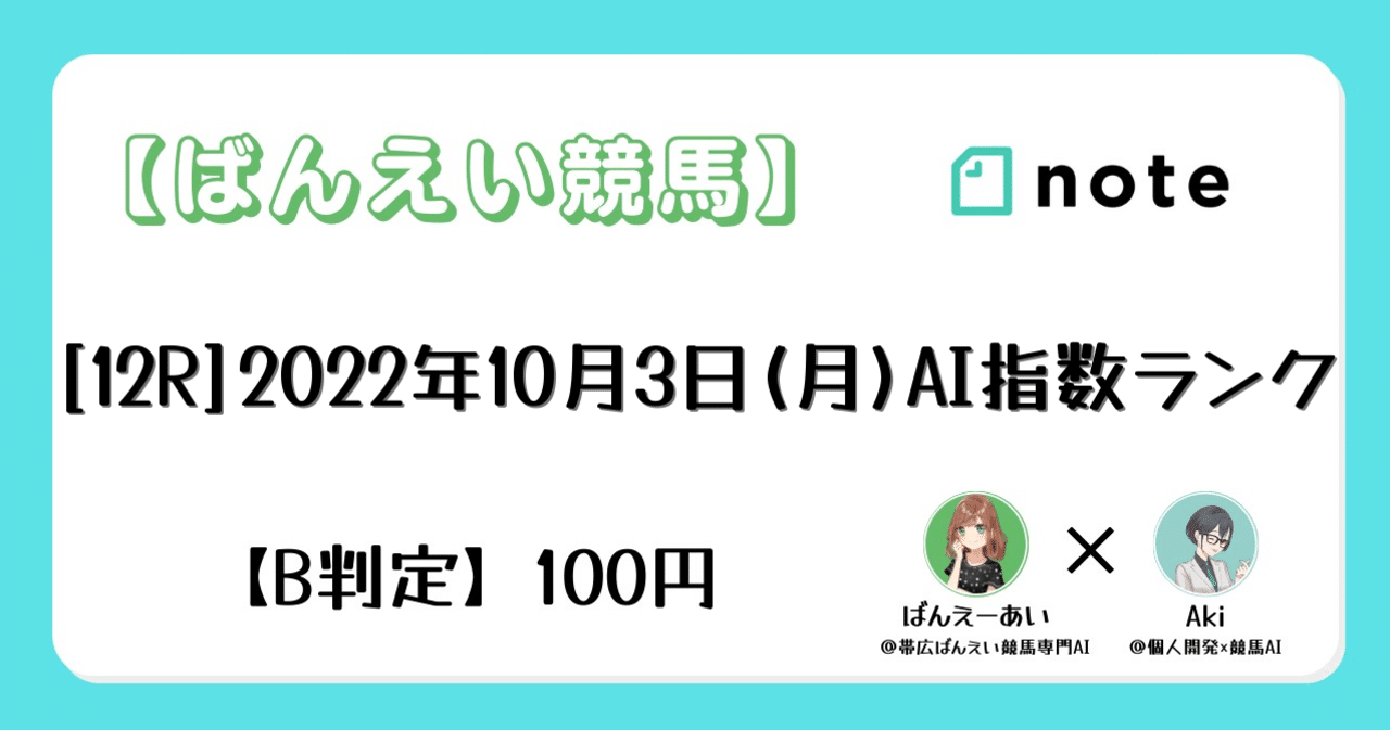 【ばんえい競馬】2022年10月3日(月)指数ランク☆[12R]B判定☆｜ばんえい競馬専門AI「ばんえーあい」