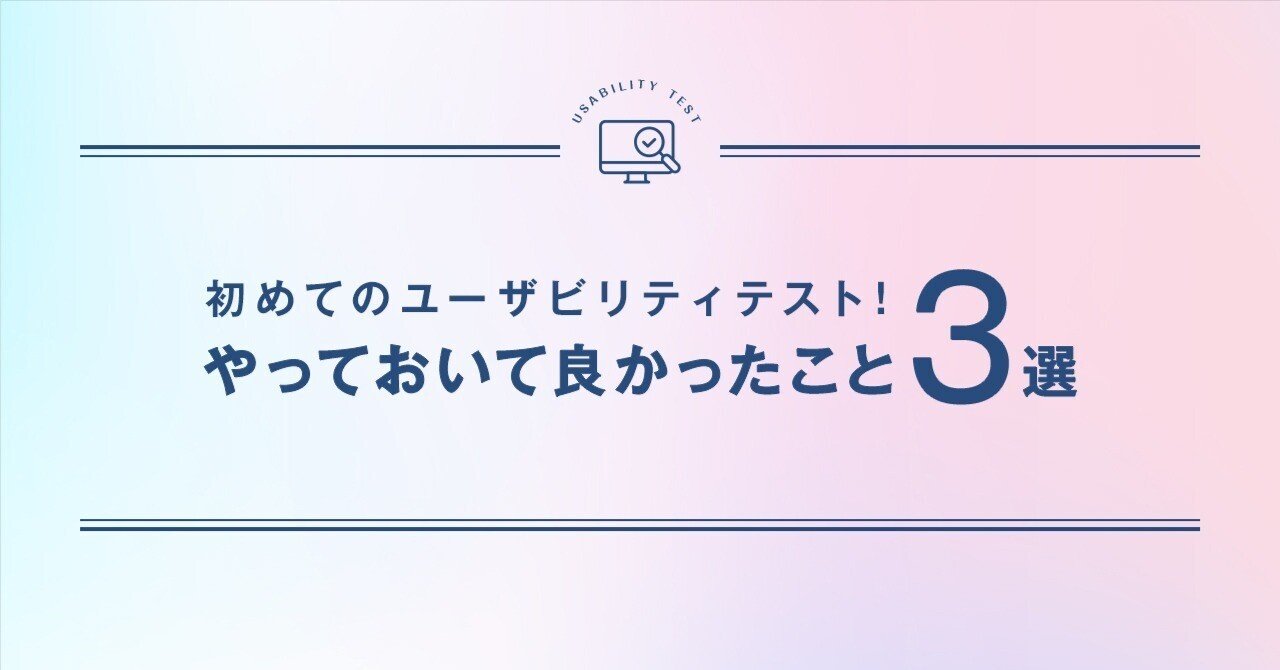 初めてのユーザビリティテスト！やっておいて良かったこと3選｜株式会社ナディア / nadia.inc