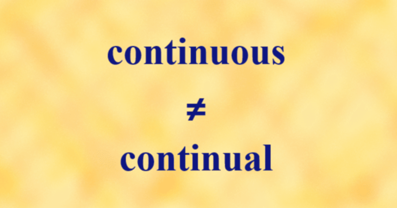 continuous と continual の区別の覚え方｜フジキ アツヒロ(青戸 一之)