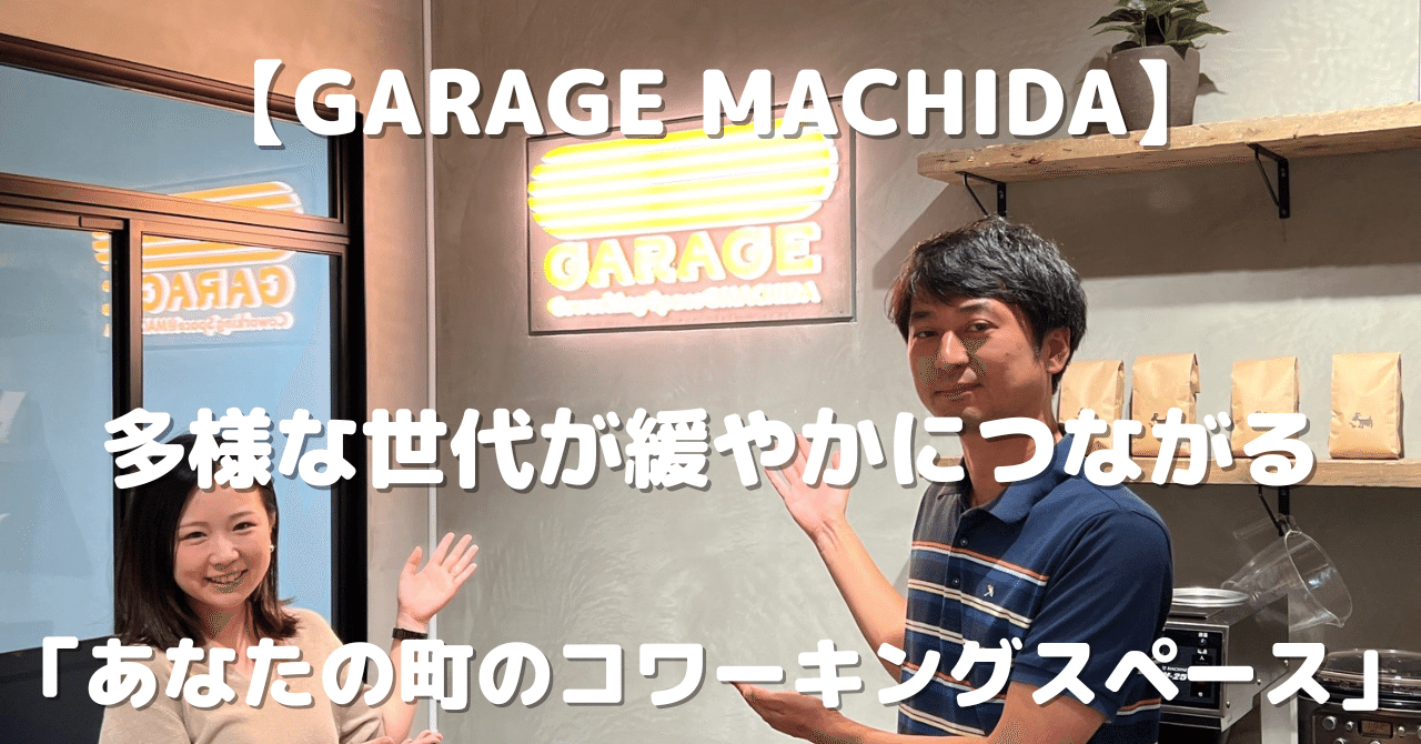 【GARAGE MACHIDA】多様な世代が緩やかにつながる「あなたの町のコワーキングスペース」｜droppin by NTT ...