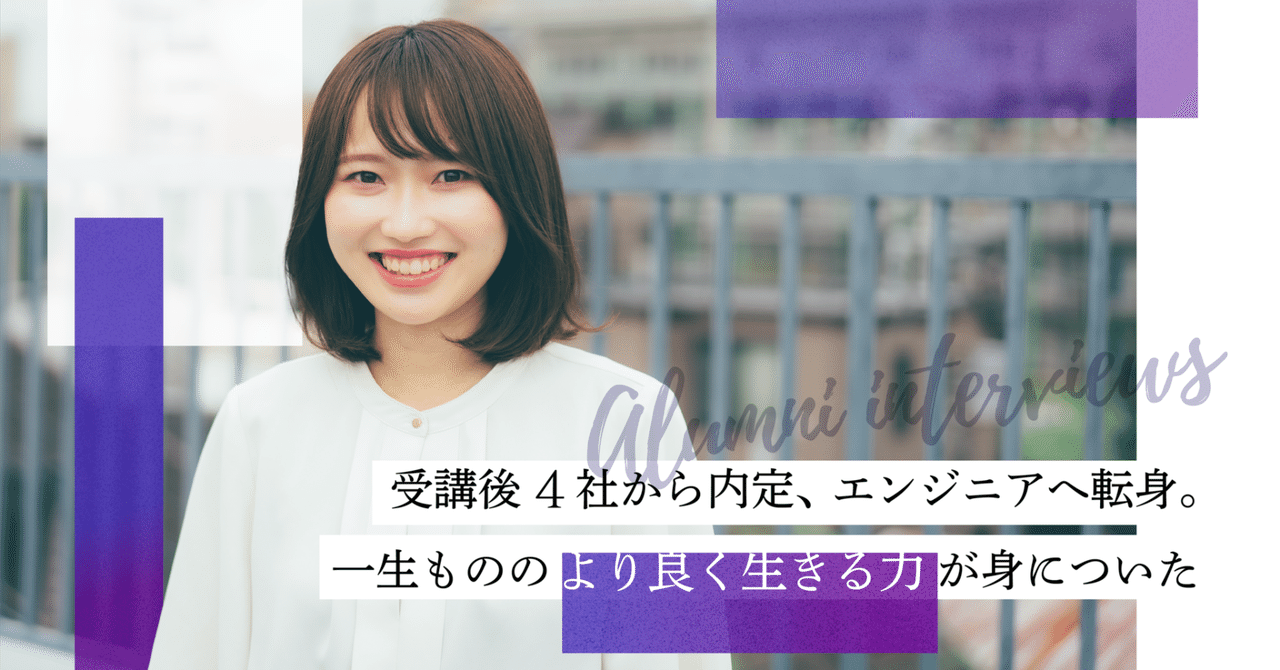 #MsEngineer 受講で4社から内定、エンジニアへ転身。スキルだけでなく、一生ものの“より良く生きる力”が身についた｜#MsEngineer