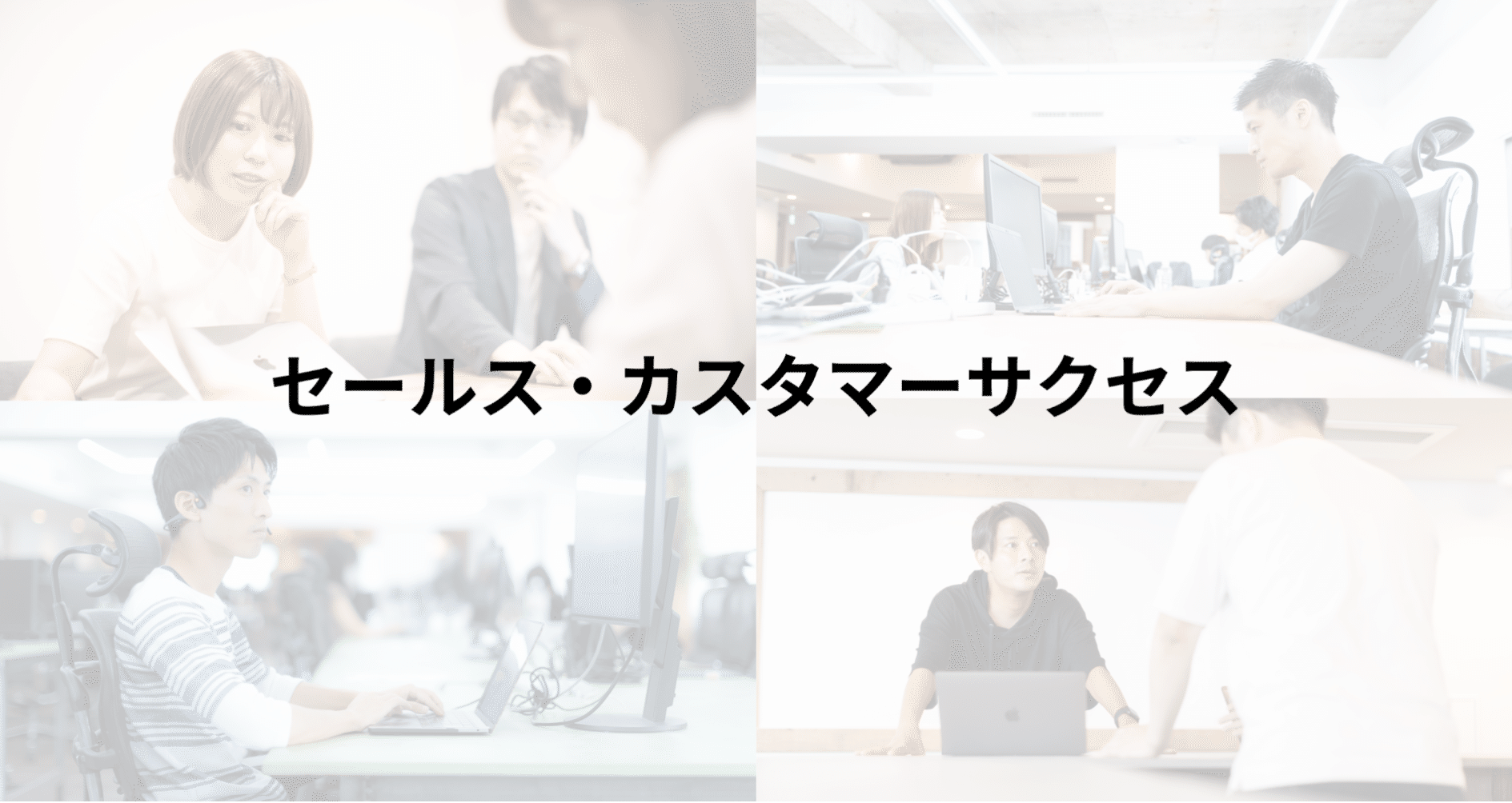 セールス・カスタマーサクセス｜Grooves＋＜プラス＞｜株式会社Grooves公式メディア