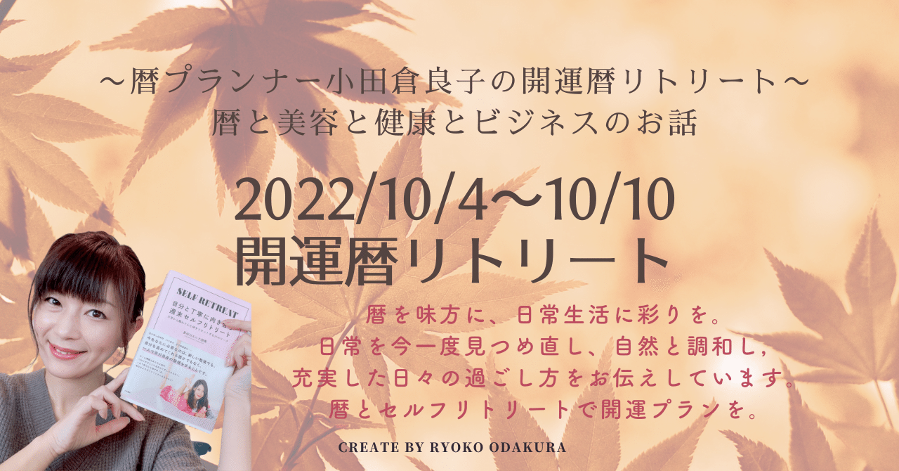 2022/10/4〜10/10開運暦リトート｜りょうこつ (小田倉良子/Ryoko Odakura)