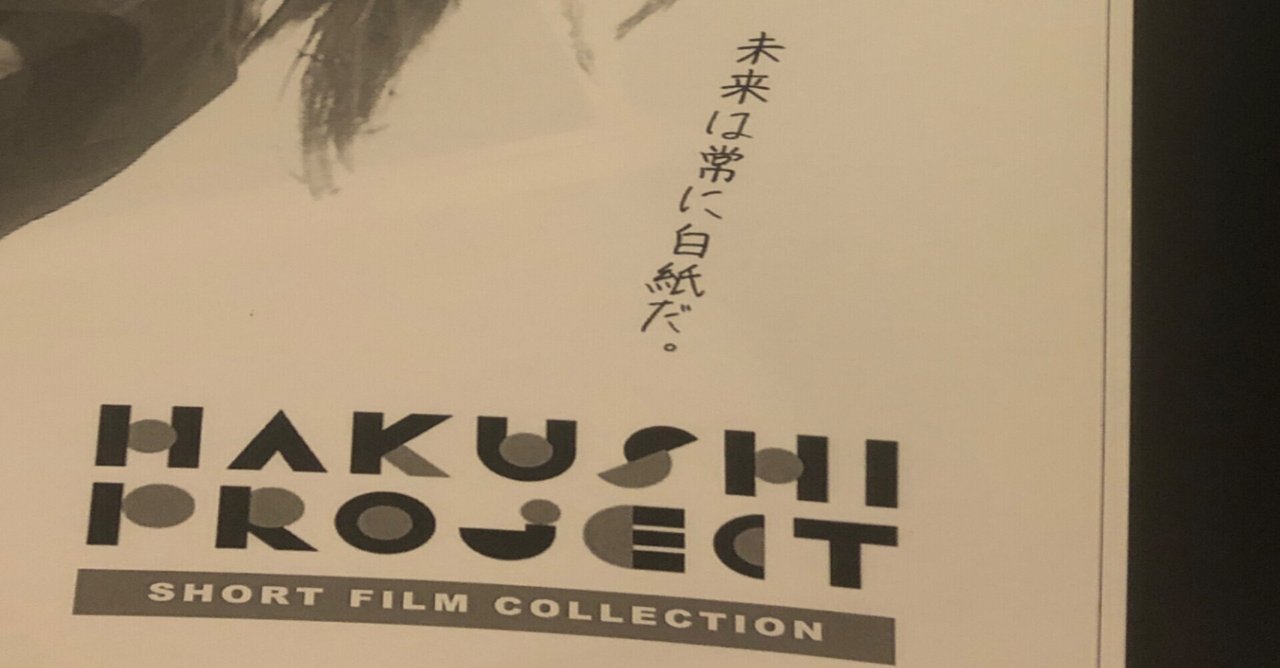 『HAKUSHI PROJECT』パンフ制作＆寄稿しています｜Hikari Onodera| 小野寺ひかり