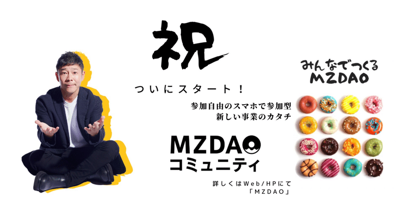 【トレンド入り】日本発の現在参加者約24万人MZDAOがついに。｜EXIA