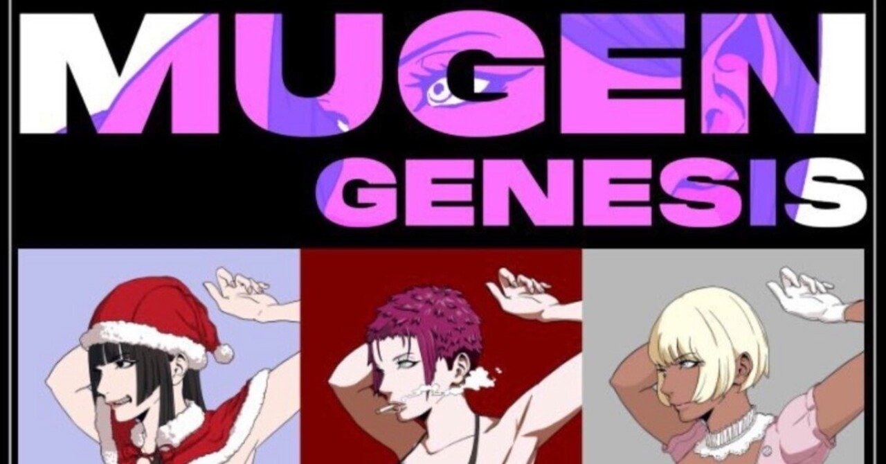 "MUGEN Genesis" _The generative NFT with origins in the boundless dreams of its creators.｜shibayu