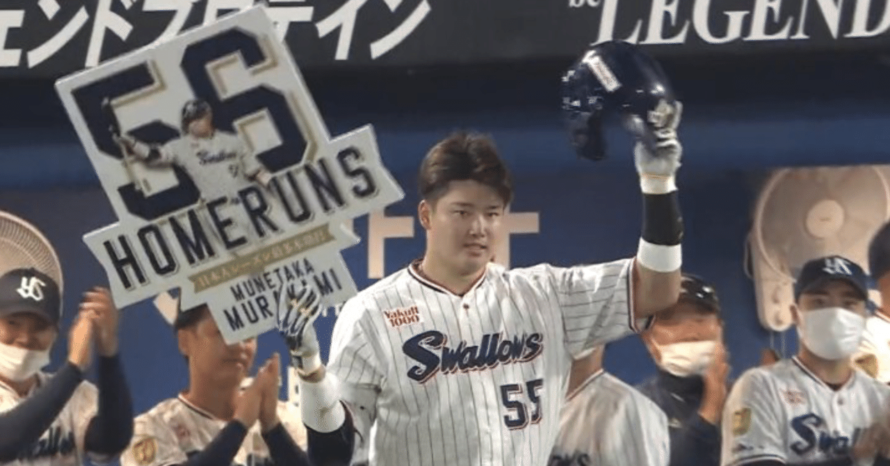 【野球】村上宗隆、史上最年少での三冠王獲得/82日目｜baka_yuki｜note