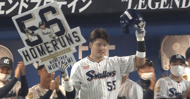 【野球】村上宗隆、史上最年少での三冠王獲得/82日目｜baka_yuki｜note