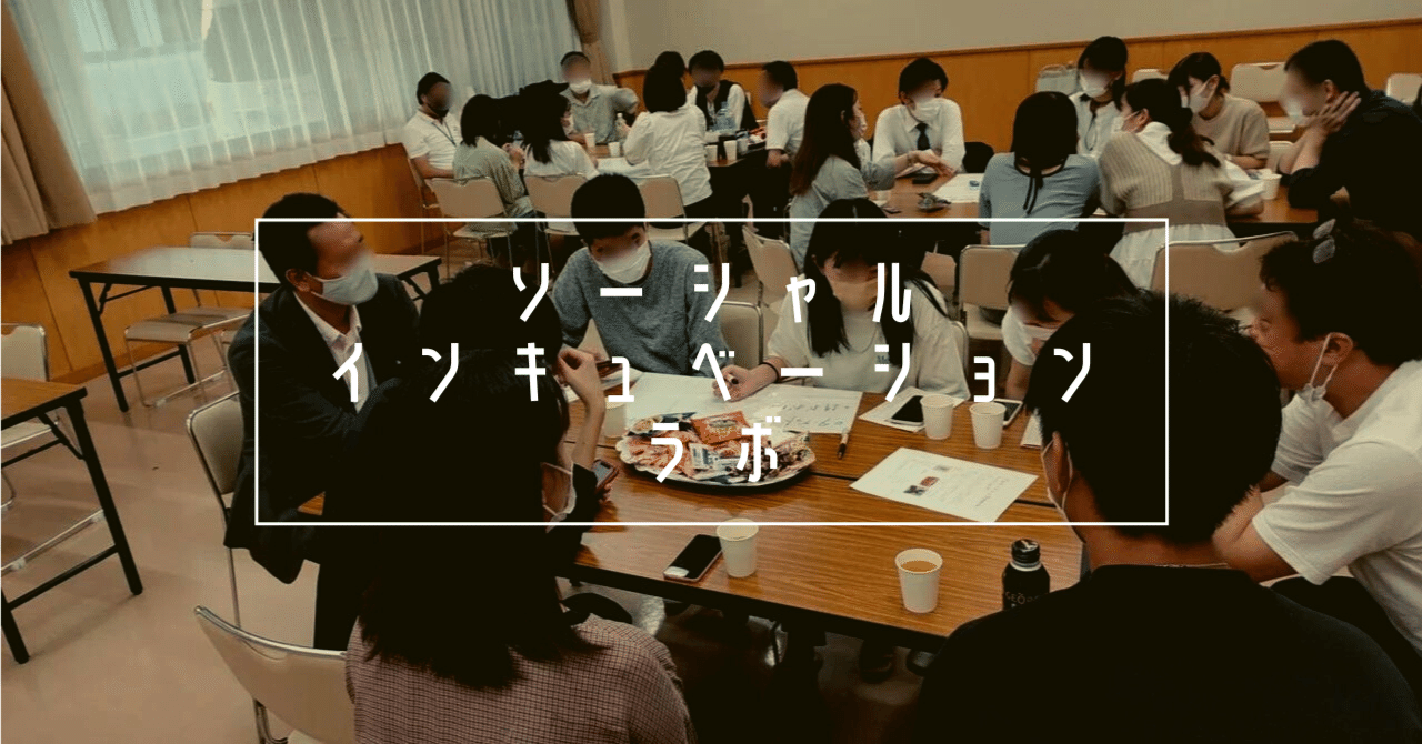 ソーシャル・インキュベーション・ラボ｜株式会社GAROO｜note