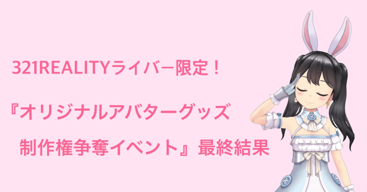 321REALITYライバー限定グッズイベント最終結果発表！｜りの｜note