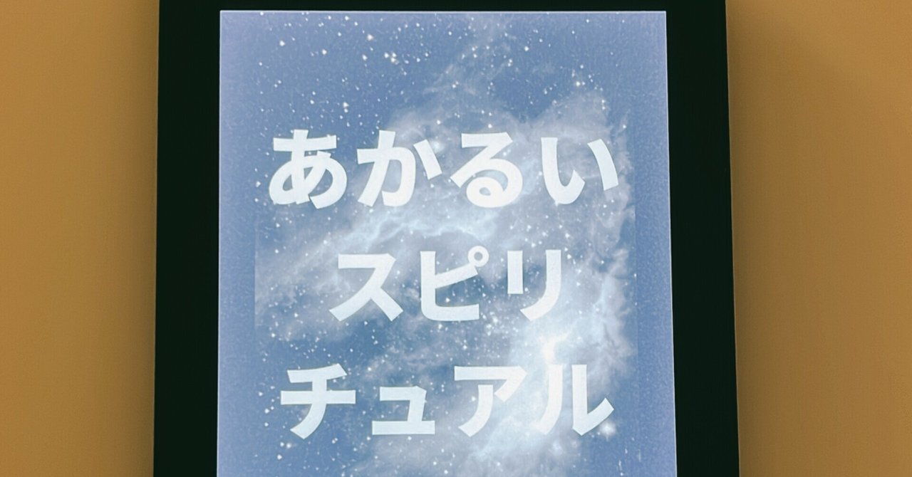 「あかるいスピリチュアル」を読んで｜🌱𝕂𝔸ℤ𝕌𝕂𝕆🌱｜note