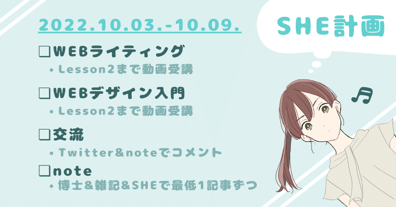 【SHElikes】SHE計画 2022.10.03. - 10.09｜Dr. りけ子