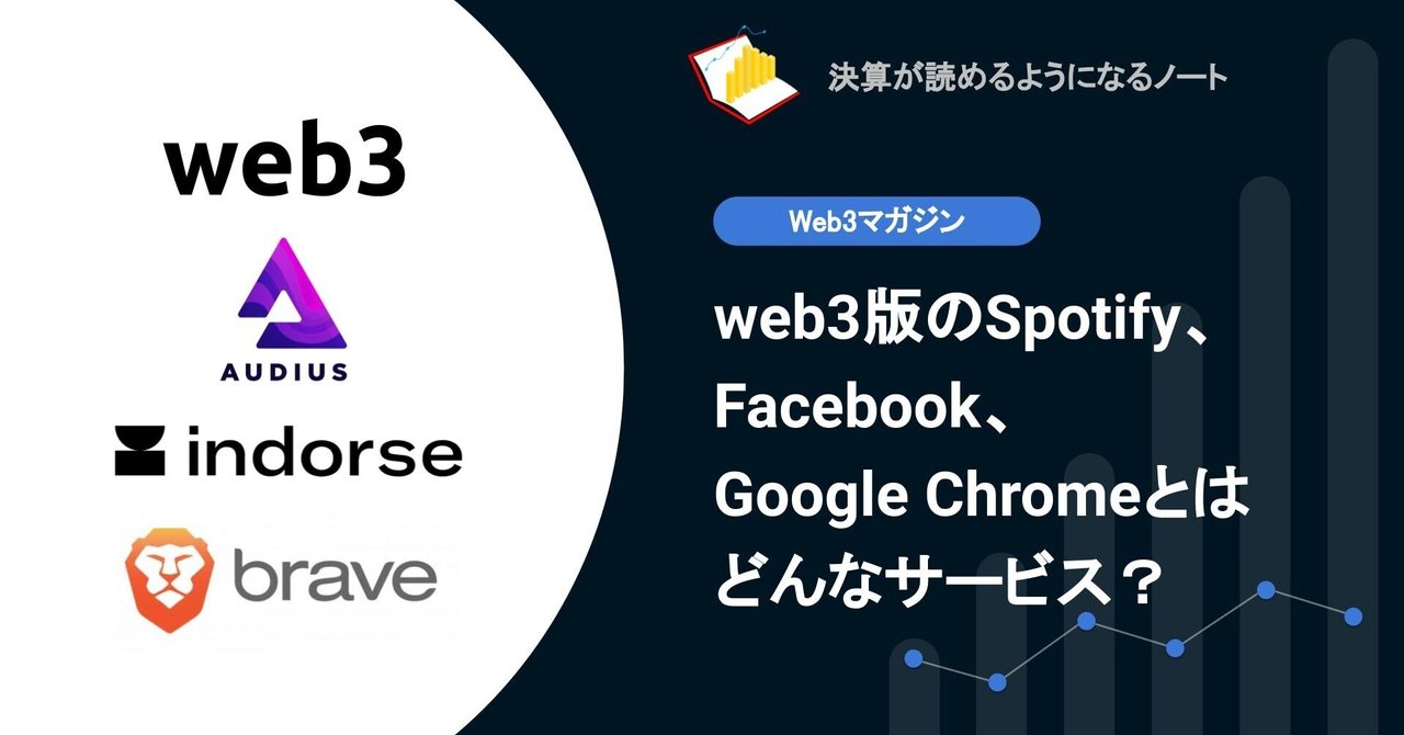 【web3】Q. web3版のSpotify、Facebook、Google Chromeとはどんなサービス？｜決算が読めるようになるノート