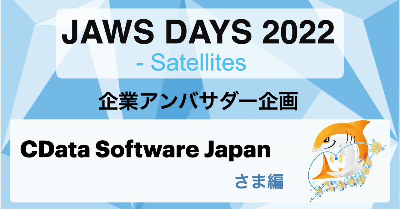 【CData Software Japan編】企業アンバサダー企画｜JAWS DAYS｜note