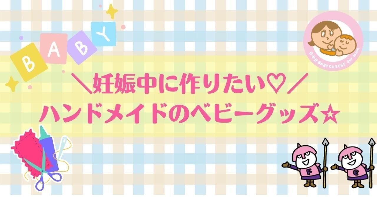 \妊娠中に作りたい♡／ハンドメイドのベビーグッズ☆｜QBBベビーチーズ for mom