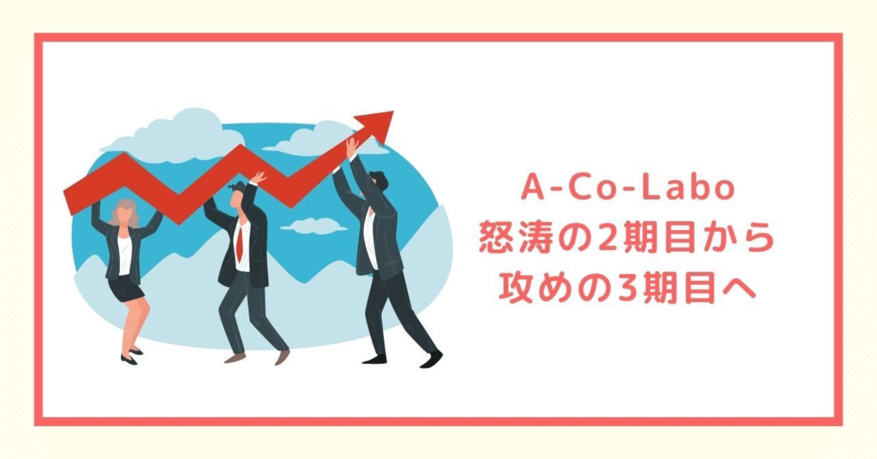 A-Co-Labo怒涛の2期目から攻めの3期目へ｜エコラボnote/株式会社A-Co-Labo｜note