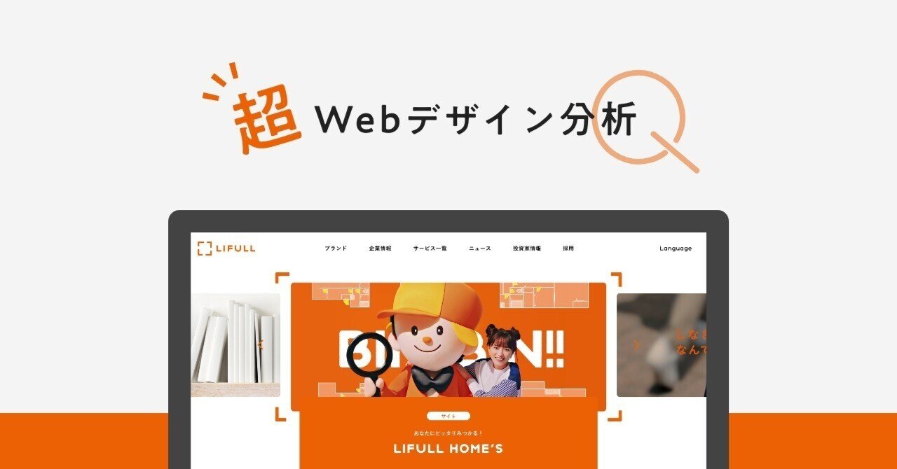 【超Webデザイン分析】 LIFULL｜m