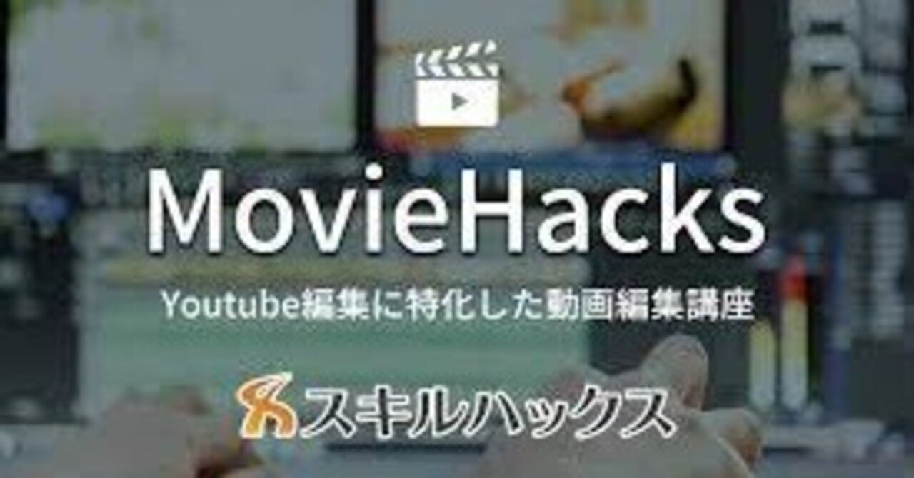 株式会社スキルハックス迫佑樹のMovieHacksは怪しい?実際稼げる?料金や口コミ・評判徹底調査!｜気になるスクール・教材辞典