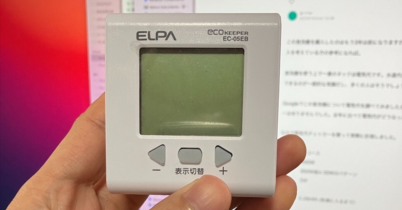 この電気代チェッカーが優秀です ELPA｜よーへい