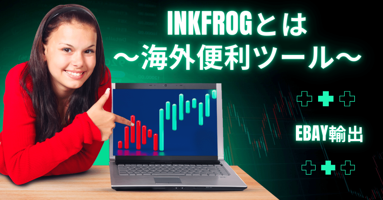 inkfrogとは～海外便利ツール～｜まつのき@ebay輸出