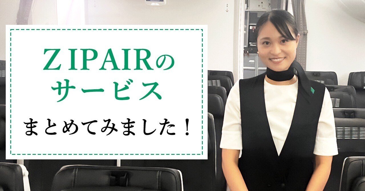 ＜まとめ＞これを見ればわかる！ZIPAIRのサービスを一挙紹介！｜ZIPAIRTokyo