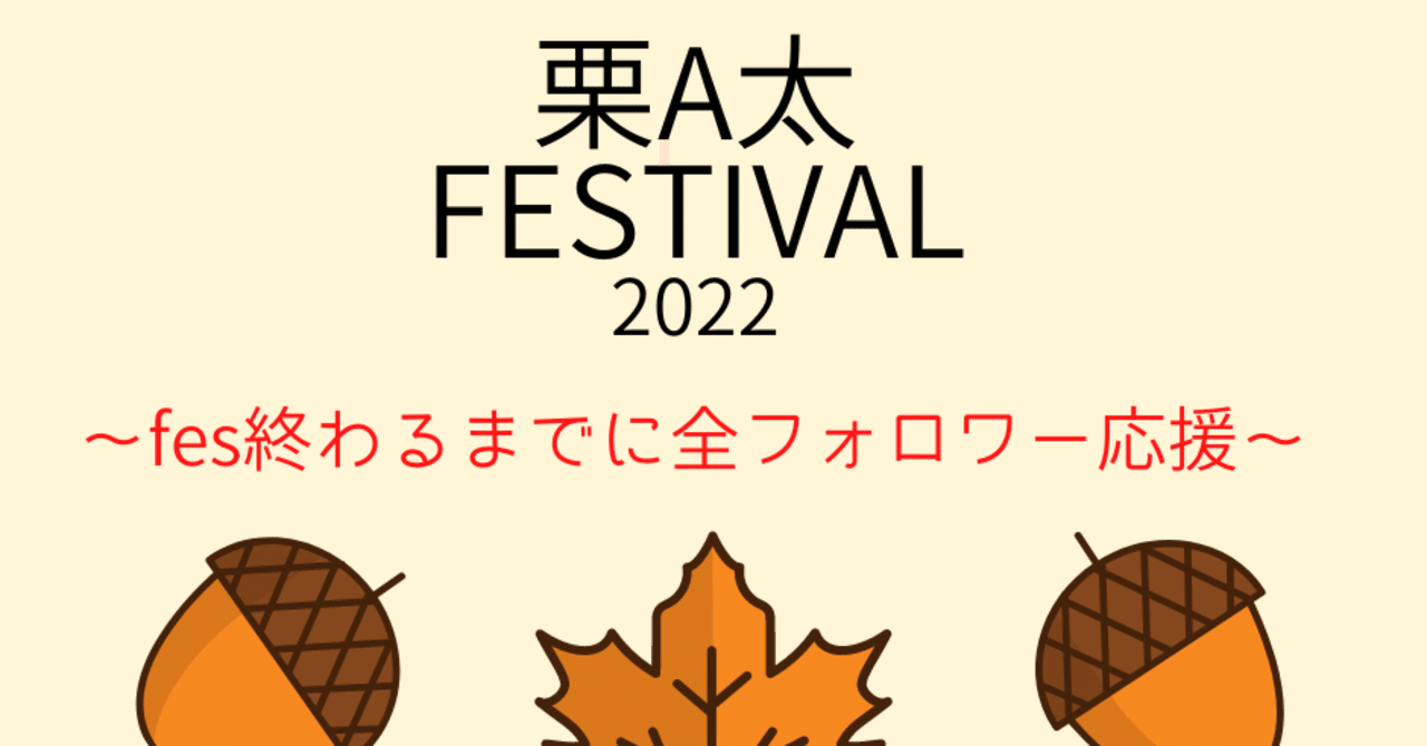 ㊗️noteクリエーターフェスティバル Day4｜栗A太/おとな女子noteを勝手に応援