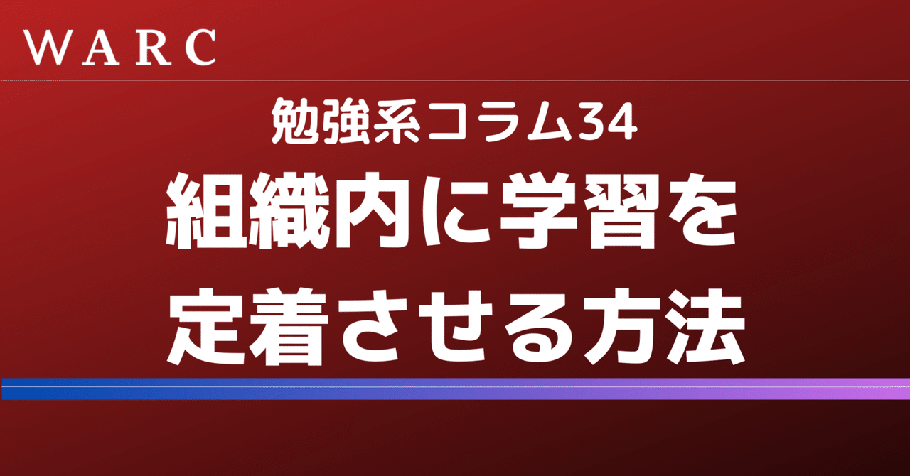 【勉強系34】組織内に学習を定着させる方法を考えてみる（組織学習）｜株式会社WARC（瀧田桜司）
